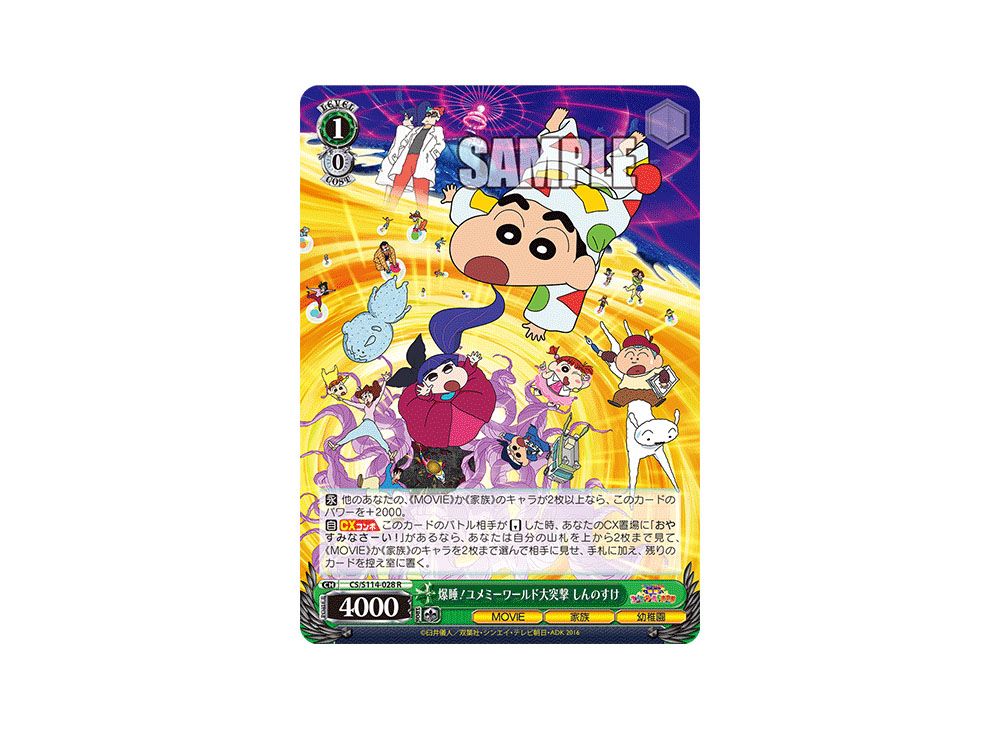 爆睡!ユメミーワールド大突撃 しんのすけ R [CS/S114-028](ブースターパック「映画クレヨンしんちゃん」)の新品/中古フリマ(通販)｜スニダン