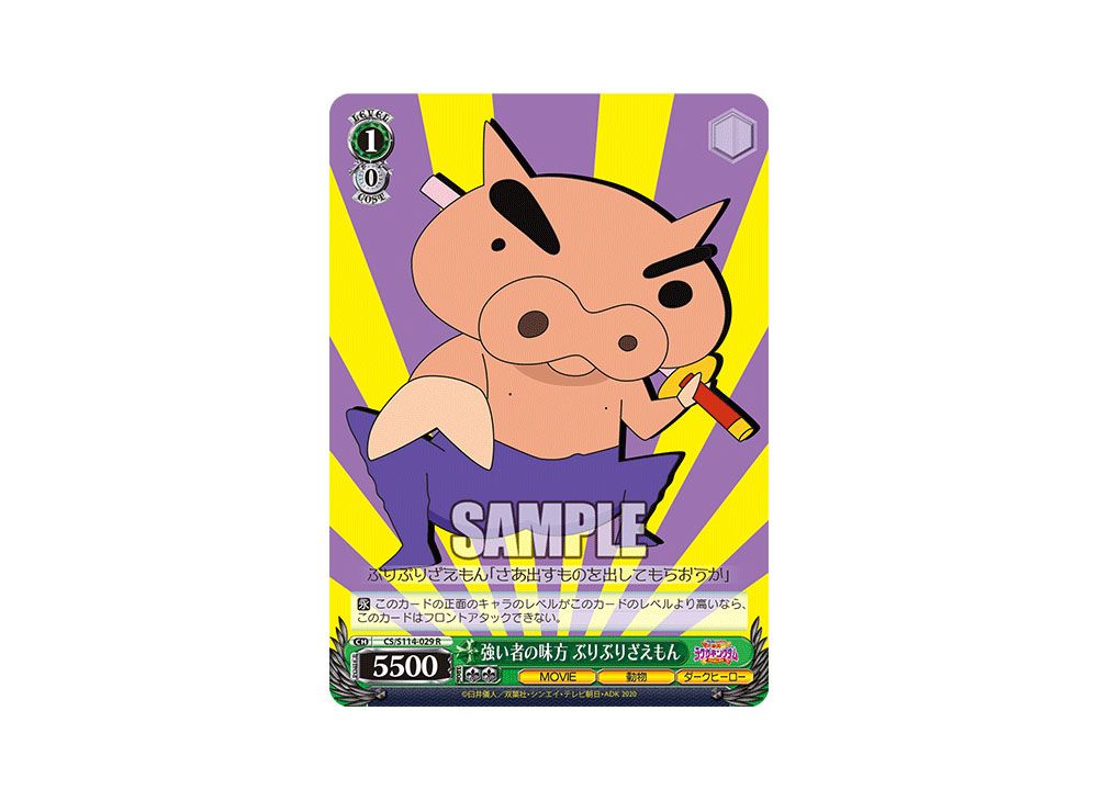 強い者の味方 ぶりぶりざえもん R [CS/S114-029](ブースターパック「映画クレヨンしんちゃん」)の新品/中古フリマ(通販)｜スニダン