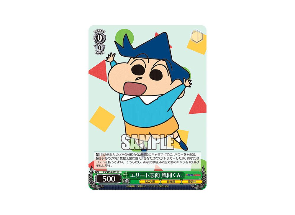 エリート志向 風間くん U [CS/S114-032](ブースターパック「映画クレヨンしんちゃん」)の新品/中古フリマ(通販)｜スニダン