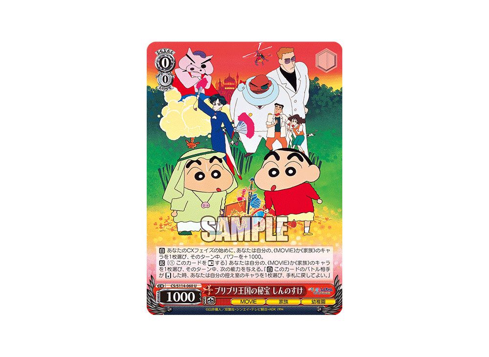 ブリブリ王国の秘宝 しんのすけ U [CS/S114-060](ブースターパック「映画クレヨンしんちゃん」)の新品/中古フリマ(通販)｜スニダン