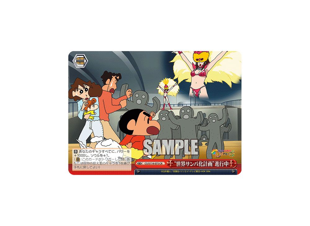 "世界サンバ化計画"進行中 CR [CS/S114-075](ブースターパック「映画クレヨンしんちゃん」)の新品/中古フリマ(通販)｜スニダン