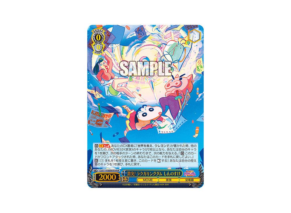 激突! ラクガキングダム しんのすけ MVR [CS/S114-080MVR](ブースターパック「映画クレヨンしんちゃん」)の新品/中古フリマ(通販)｜スニダン