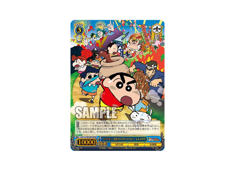 バカうまっ!B級グルメサバイバル!! しんのすけ MVR [CS/S114-081MVR](ブースターパック「映画クレヨンしんちゃん」)の新品/中古フリマ(通販)｜スニダン