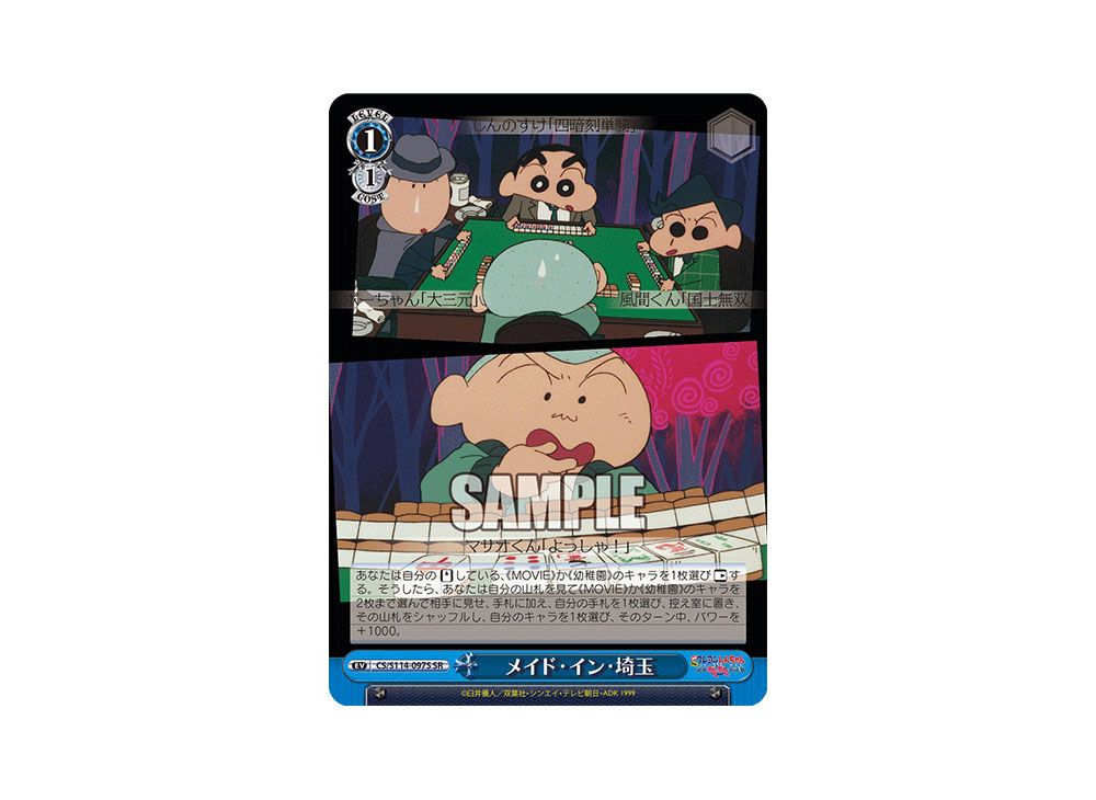 メイド・イン・埼玉 SR [CS/S114-097S](ブースターパック「映画クレヨンしんちゃん」)の新品/中古フリマ(通販)｜スニダン