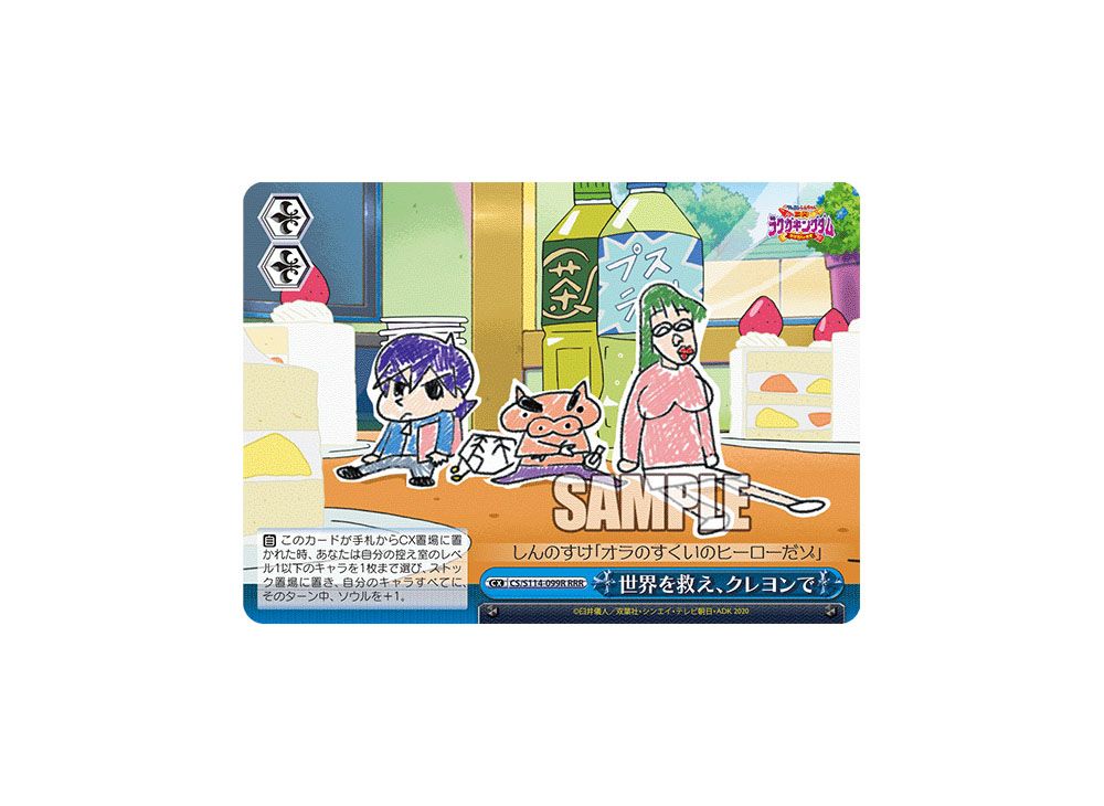 世界を救え、クレヨンで RRR [CS/S114-099R](ブースターパック「映画クレヨンしんちゃん」)の新品/中古フリマ(通販)｜スニダン