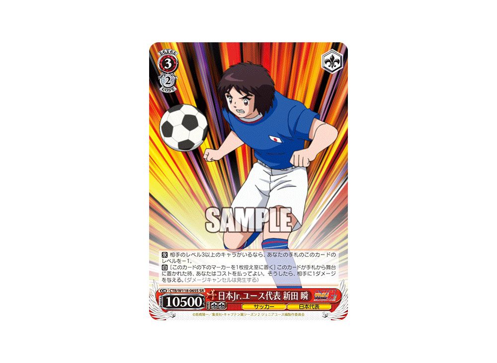 日本Jr.ユース代表 新田 瞬 SR [CTB/W118-065S](ブースターパック「キャプテン翼」)の新品/中古フリマ(通販)｜スニダン