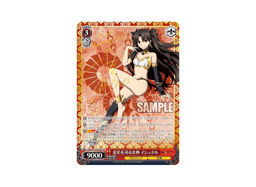 金星を司る女神 イシュタル SP [FGO/S75-053SP](ブースターパック「Fate/Grand Order -絶対魔獣戦線バビロニア-」)の新品/中古フリマ(通販)｜スニダン