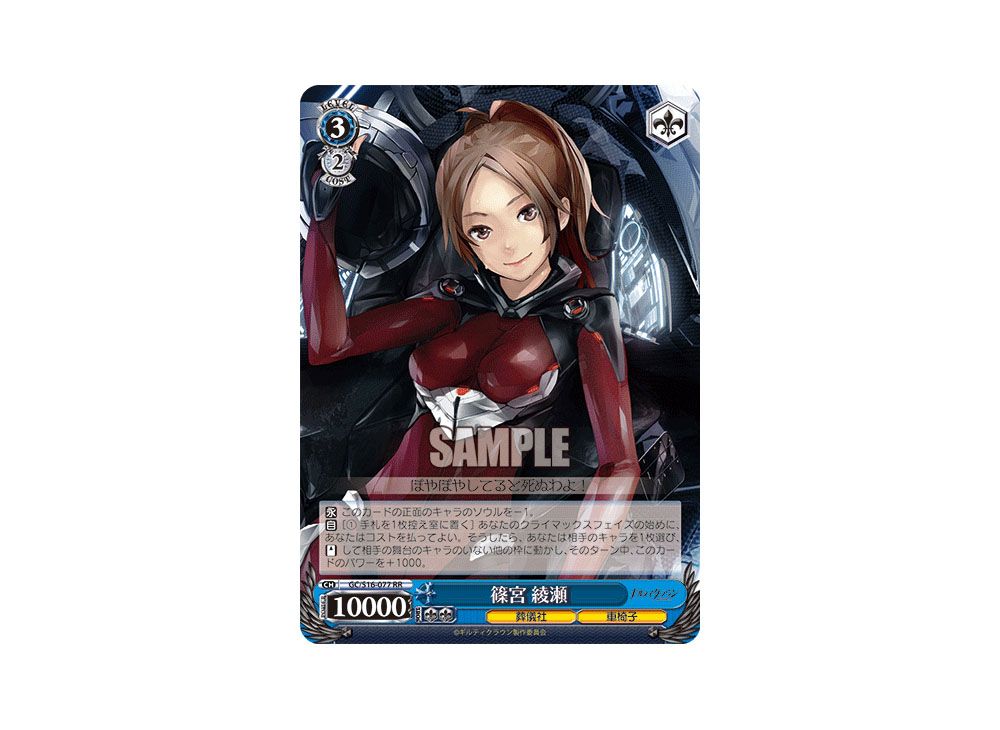 篠宮 綾瀬 RR [GC/S16-077](ブースターパック「ギルティクラウン」)の新品/中古フリマ(通販)｜スニダン