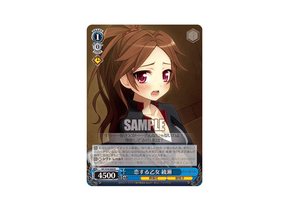Maiden in Love Ayase R [GC/S16-080](Booster Pack "Guilty Crown") | SNKRDUNK