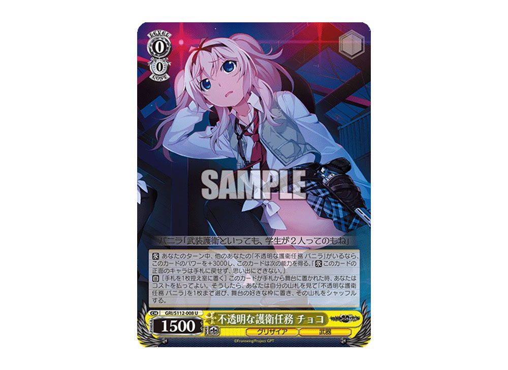 不透明な護衛任務 チョコ U [GRI/S112-008](ブースターパック「グリザイア：ファントムトリガー」)の新品/中古フリマ(通販)｜スニダン