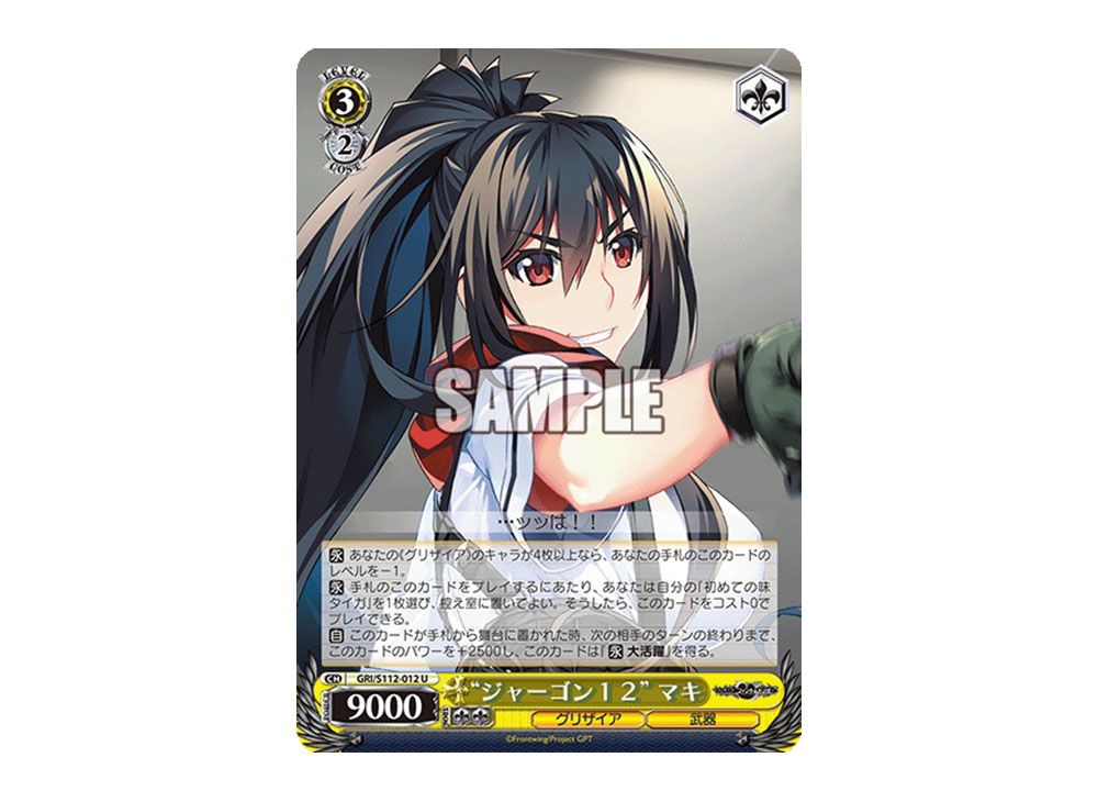 "ジャーゴン12"マキ U [GRI/S112-012](ブースターパック「グリザイア：ファントムトリガー」)の新品/中古フリマ(通販)｜スニダン