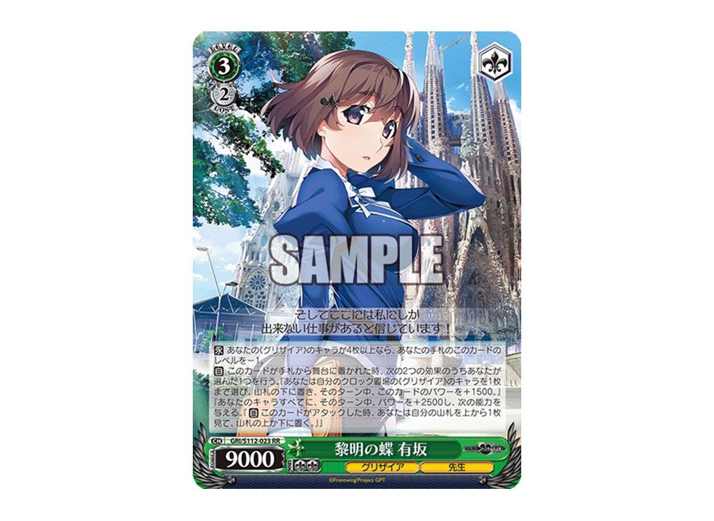 Butterfly of dawn Arisaka RR [GRI/S112-023](Booster Pack "Grisaia: Phantom Trigger") | SNKRDUNK