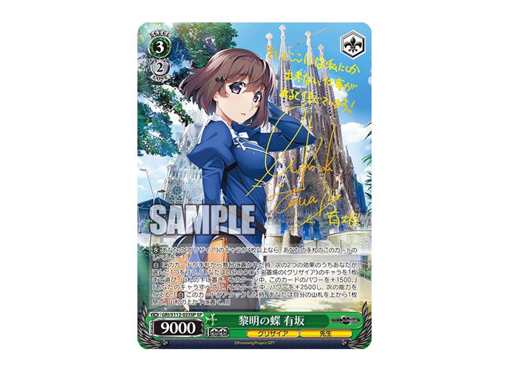 Butterfly of dawn Arisaka SP : [GRI/S112-023SP](Booster Pack "Grisaia: Phantom Trigger") | SNKRDUNK