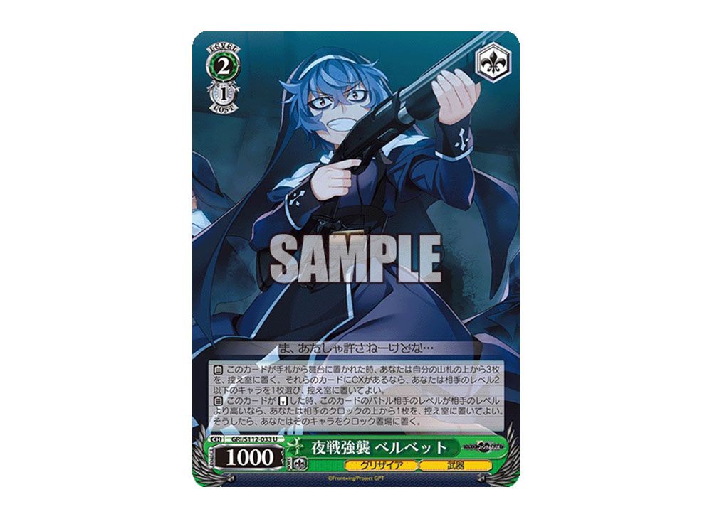 夜戦強襲 ベルベット U [GRI/S112-033](ブースターパック「グリザイア：ファントムトリガー」)の新品/中古フリマ(通販)｜スニダン