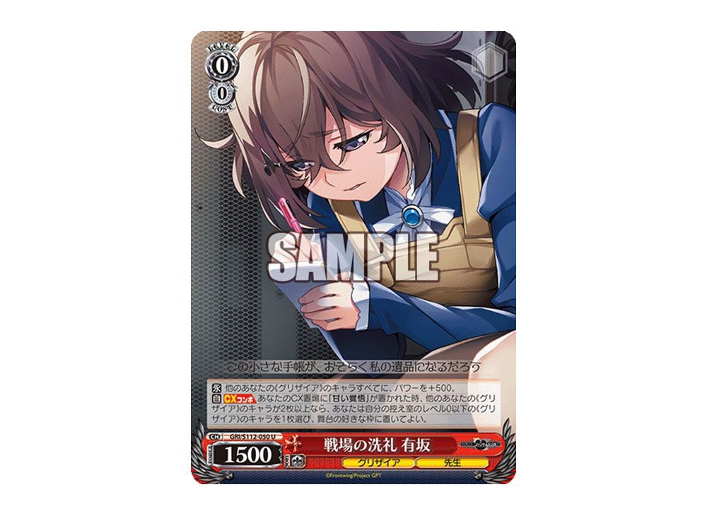 戦場の洗礼 有坂 U [GRI/S112-050](ブースターパック「グリザイア：ファントムトリガー」)の新品/中古フリマ(通販)｜スニダン