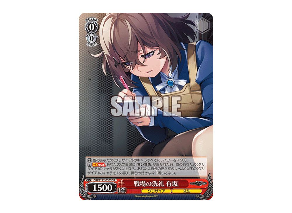 戦場の洗礼 有坂 SR [GRI/S112-050S](ブースターパック「グリザイア：ファントムトリガー」)の新品/中古フリマ(通販)｜スニダン