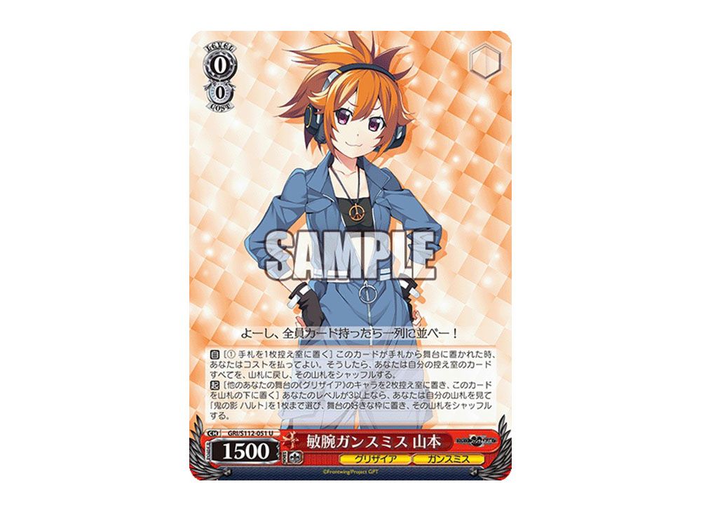 敏腕ガンスミス 山本 U [GRI/S112-051](ブースターパック「グリザイア：ファントムトリガー」)の新品/中古フリマ(通販)｜スニダン