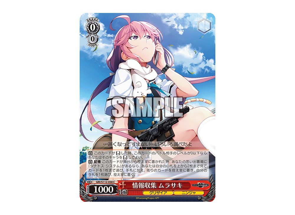 情報収集 ムラサキ C [GRI/S112-058](ブースターパック「グリザイア：ファントムトリガー」)の新品/中古フリマ(通販)｜スニダン