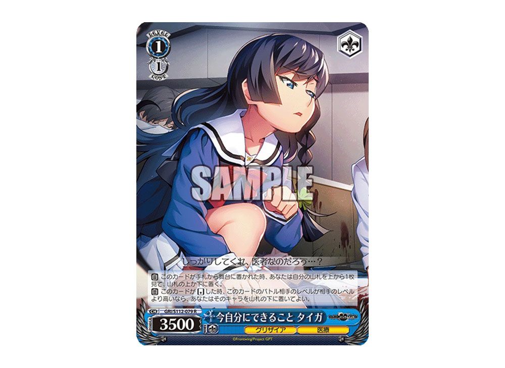 What you can do now Taiga R [GRI/S112-079](Booster Pack "Grisaia: Phantom Trigger") | SNKRDUNK