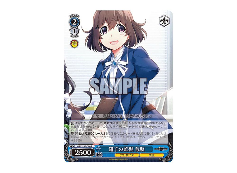 Forceps monitoring Arisaka R [GRI/S112-080](Booster Pack "Grisaia: Phantom Trigger") | SNKRDUNK