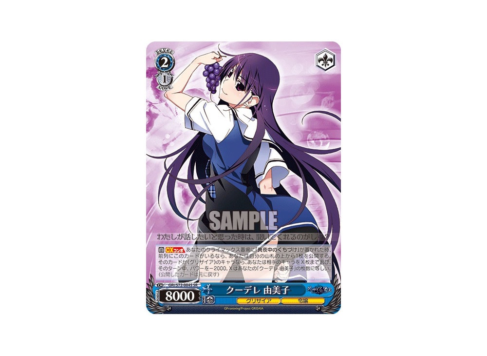 Kuudere Yumiko SR [GRI/S72-084S](Booster Pack "Fruit Of Grisaia") | SNKRDUNK