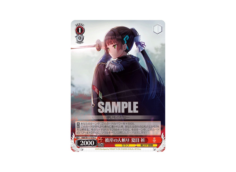 彼岸の人斬り 夏目 祈 C [HBR/W117-076](ブースターパック「ヘブンバーンズレッド Vol.2」)の新品/中古フリマ(通販)｜スニダン