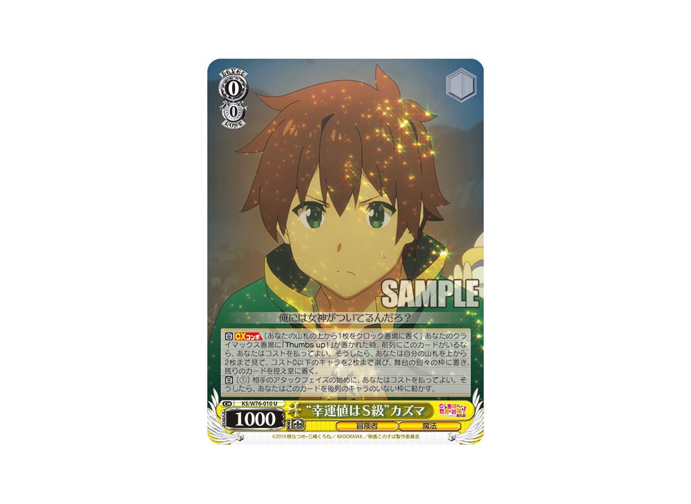 "S-Class Good Luck" Kazuma U [KS/W76-010](Booster Pack "Movie KonoSuba ...