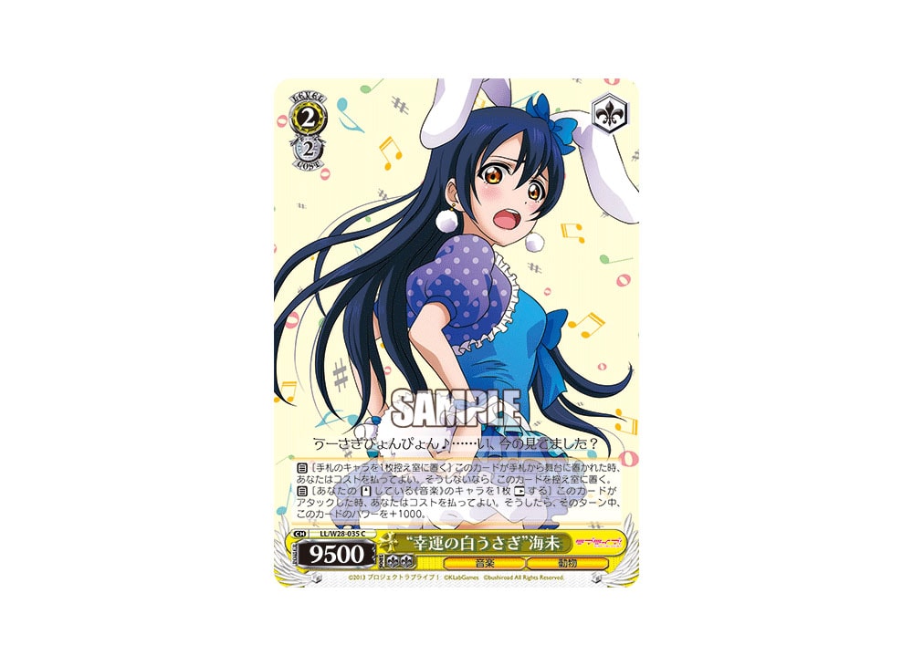 "Lucky White Rabbit" Umi C [LL/W28-035](Booster Pack "Love Live! feat ...
