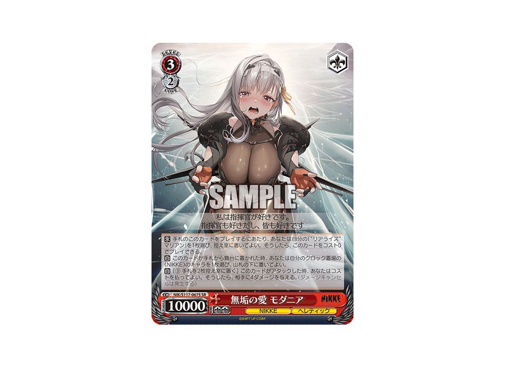 無垢の愛 モダニア SR [NIK/S117-067S](ブースターパック「勝利の女神：NIKKE」)の新品/中古フリマ(通販)｜スニダン
