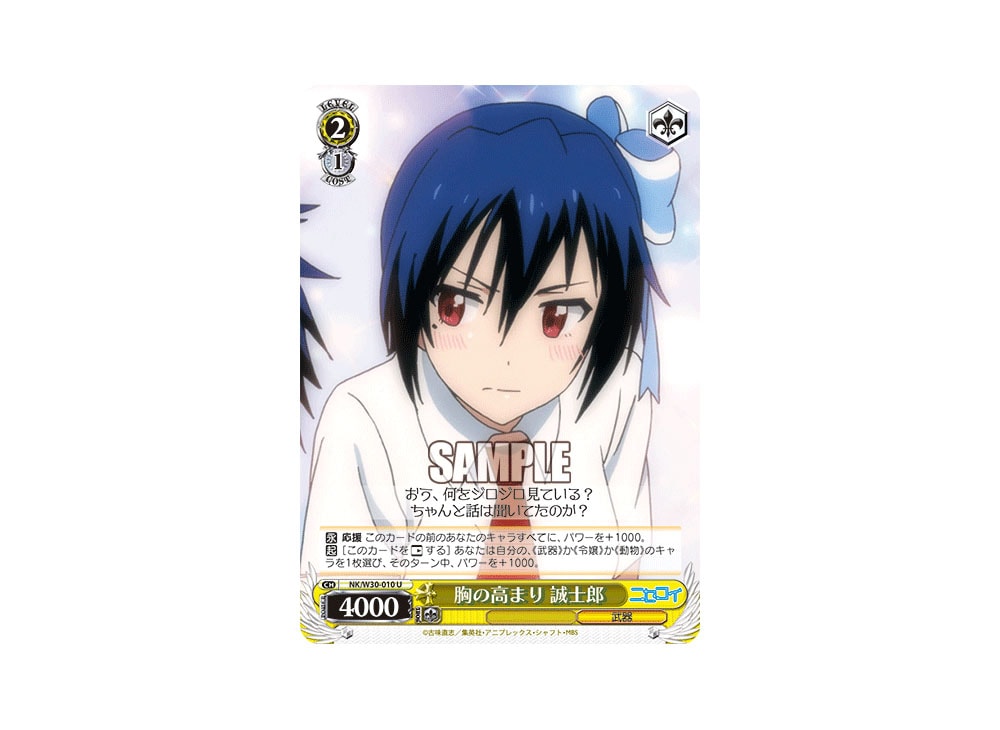 Heart-Thumping Seishirou U [NK/W30-010](Booster Pack "Nisekoi") | SNKRDUNK