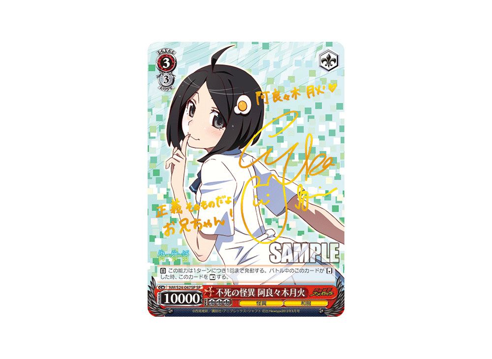 Undying Oddity Tsukihi Araragi SP [NM/S24-047SP](Booster Pack "Nisemonogatari") | SNKRDUNK