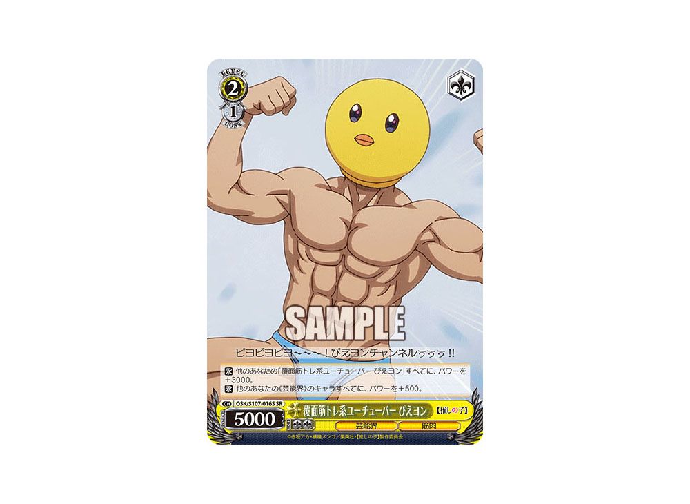 覆面筋トレ系ユーチューバー ぴえヨン SR [OSK/S107-016S](ブースターパック「【推しの子】」)の新品/中古フリマ(通販)｜スニダン