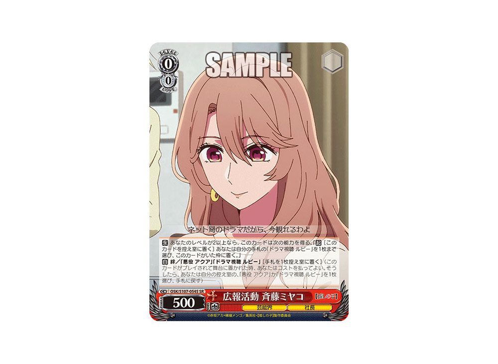 広報活動 斉藤ミヤコ SR [OSK/S107-054S](ブースターパック「【推しの子】」)の新品/中古フリマ(通販)｜スニダン