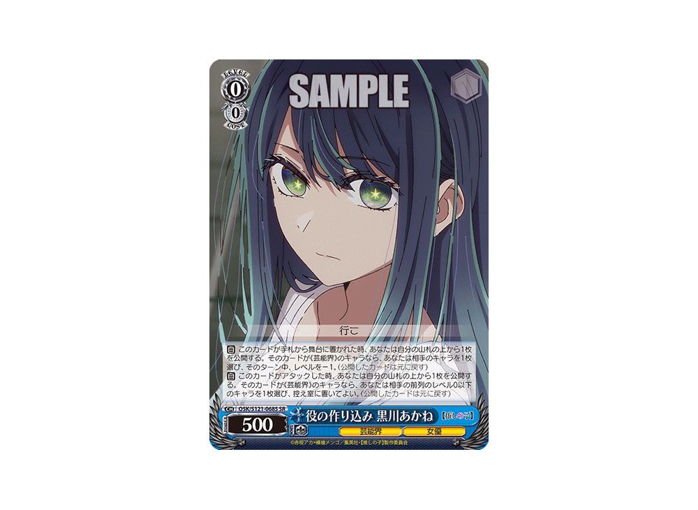 Preparing For a Role Akane Kurokawa SR [OSK/S121-068S](Booster Pack "Oshi no Ko Vol.2") | SNKRDUNK