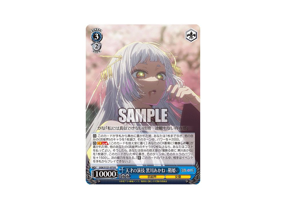 天才の演技 黒川あかね-鞘姫- R [OSK/S121-075](ブースターパック「【推しの子】Vol.2」)の新品/中古フリマ(通販)｜スニダン