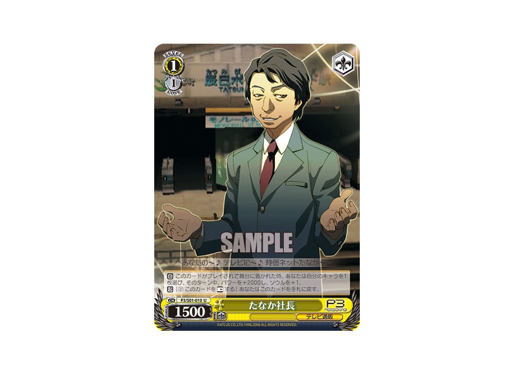 CEO Tanaka U [P3/S01-010](Booster Pack "Persona 3") | SNKRDUNK