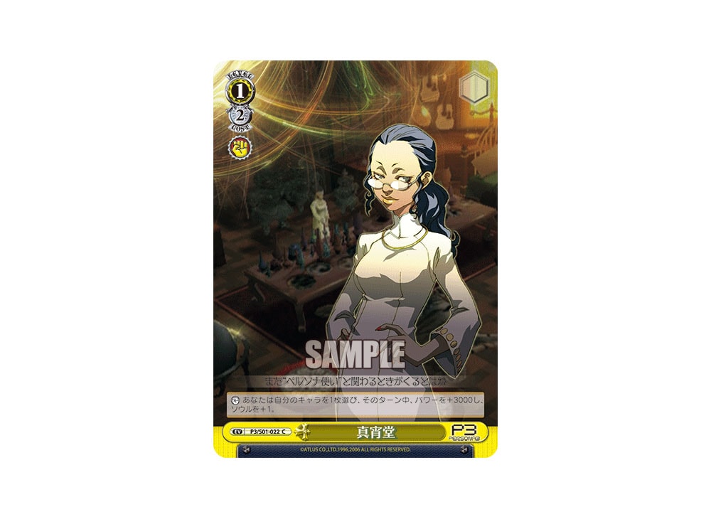 Shinshoudo C [P3/S01-022](Booster Pack "Persona 3") | SNKRDUNK