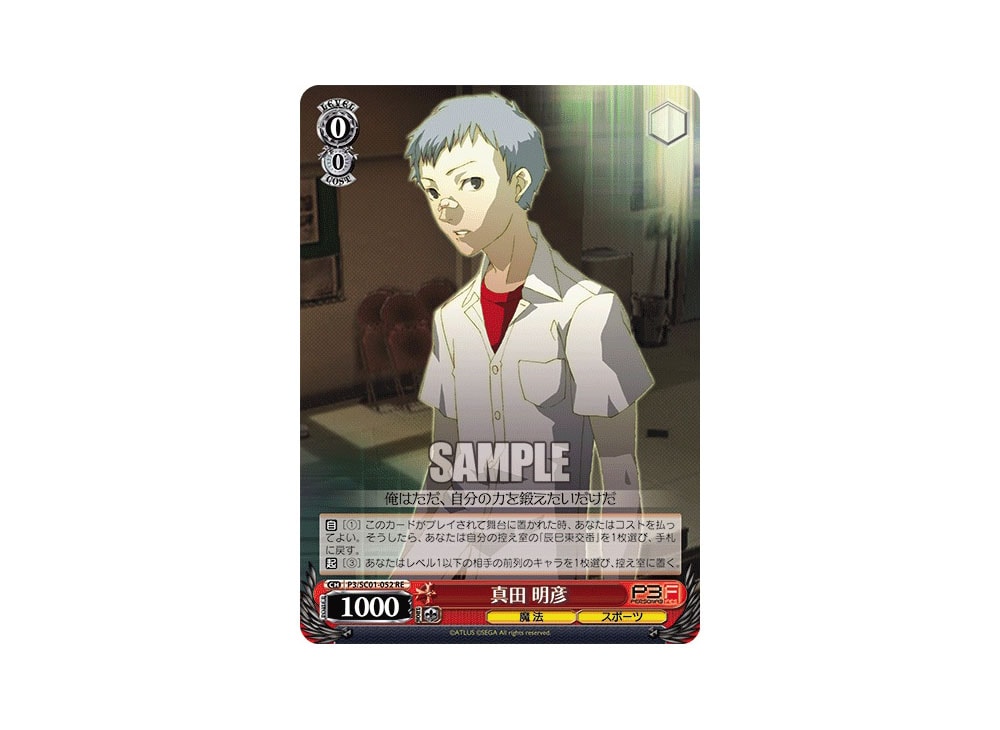 Akihiko Sanada RE [P3/SC01-052](Weiss Schwarz Chronicle "Persona 3") | SNKRDUNK