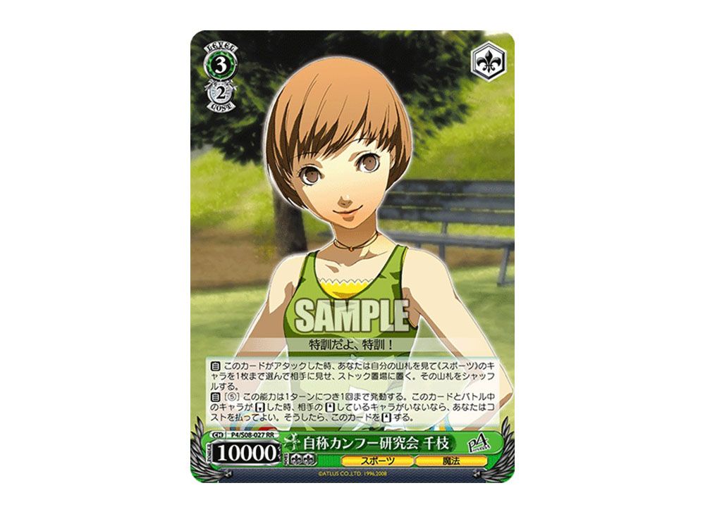 Self-proclaimed kung fu study group Chie RR [P4/S08-027](Booster Pack "Persona 4") | SNKRDUNK