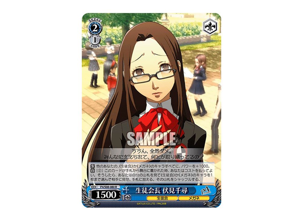 生徒会長 伏見千尋 R [P4/S08-080](ブースターパック「ペルソナ4」)の価格・売買相場・プレ値情報 | スニーカーフリマ(通販) スニダン