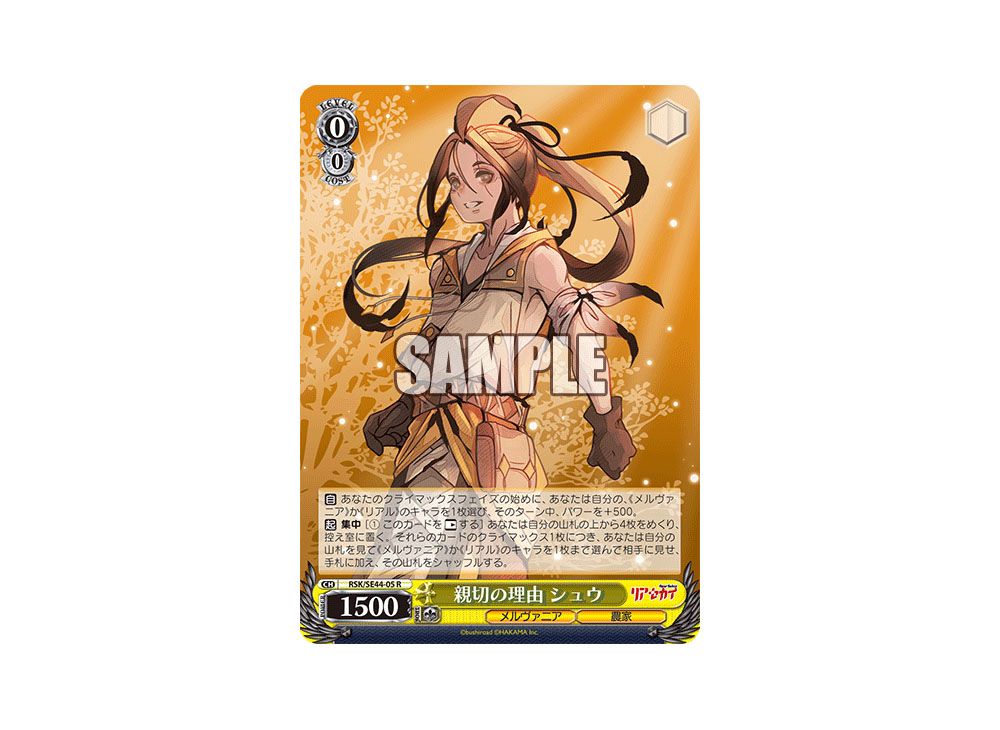 親切の理由 シュウ R [RSK/SE44-05](エクストラブースター「リアセカイ」)の新品/中古フリマ(通販)｜スニダン