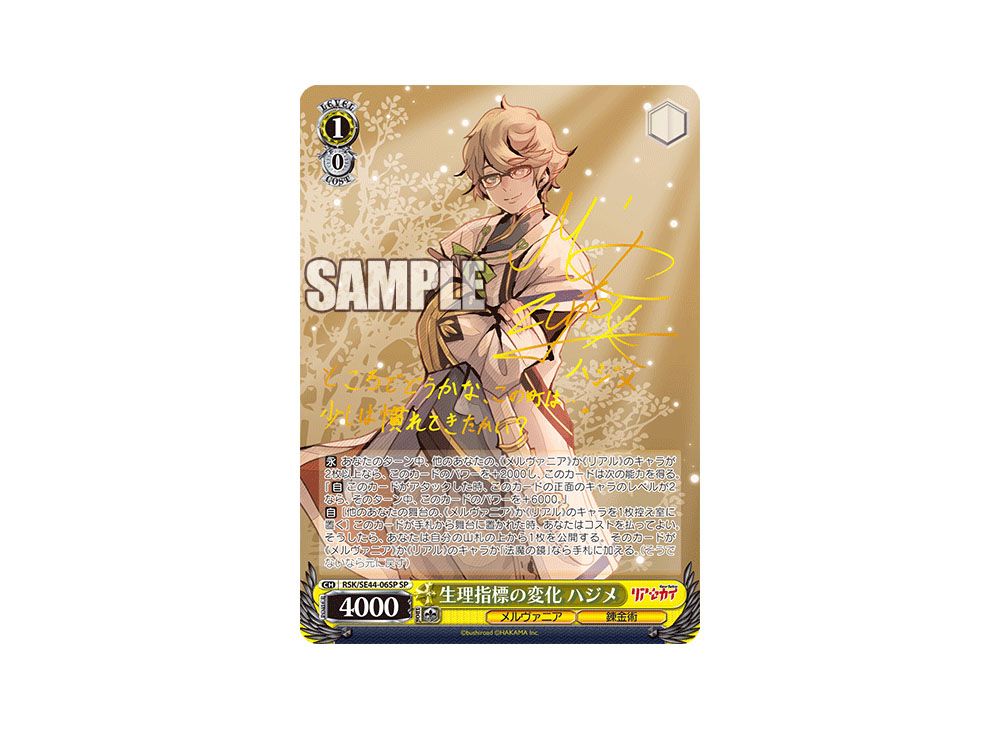 生理指標の変化 ハジメ SP [RSK/SE44-06SP](エクストラブースター「リアセカイ」)の新品/中古フリマ(通販)｜スニダン