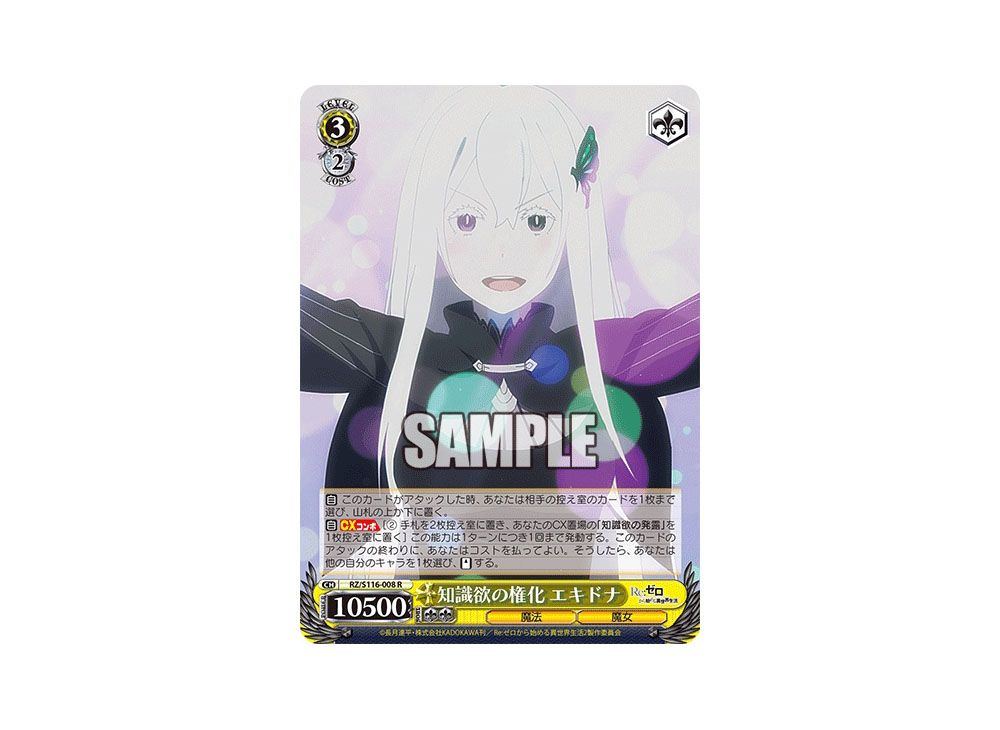 知識欲の権化 エキドナ R [RZ/S116-008](ブースターパック「Re:ゼロから始める異世界生活 Vol.3」)の新品/中古フリマ(通販)｜スニダン
