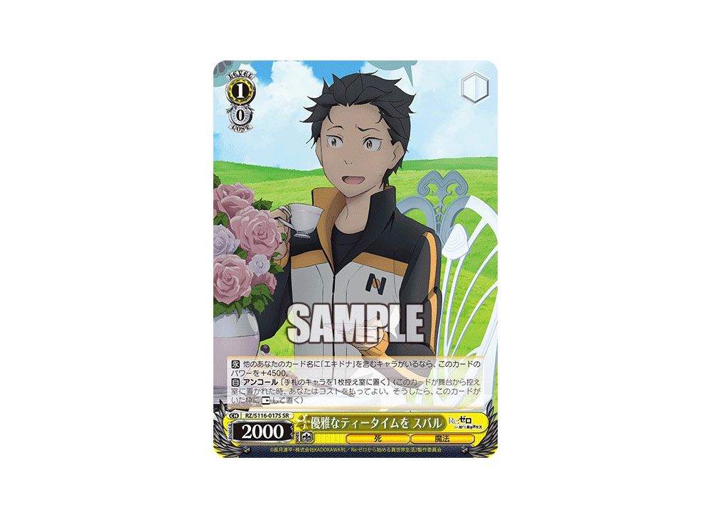 優雅なティータイムを スバル SR [RZ/S116-017S](ブースターパック「Re:ゼロから始める異世界生活 Vol.3」)の新品/中古フリマ(通販)｜スニダン