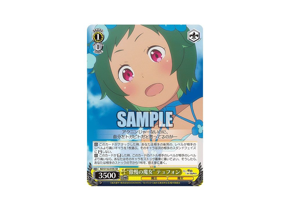 "傲慢の魔女"テュフォン SR [RZ/S116-019S](ブースターパック「Re:ゼロから始める異世界生活 Vol.3」)の新品/中古フリマ(通販)｜スニダン