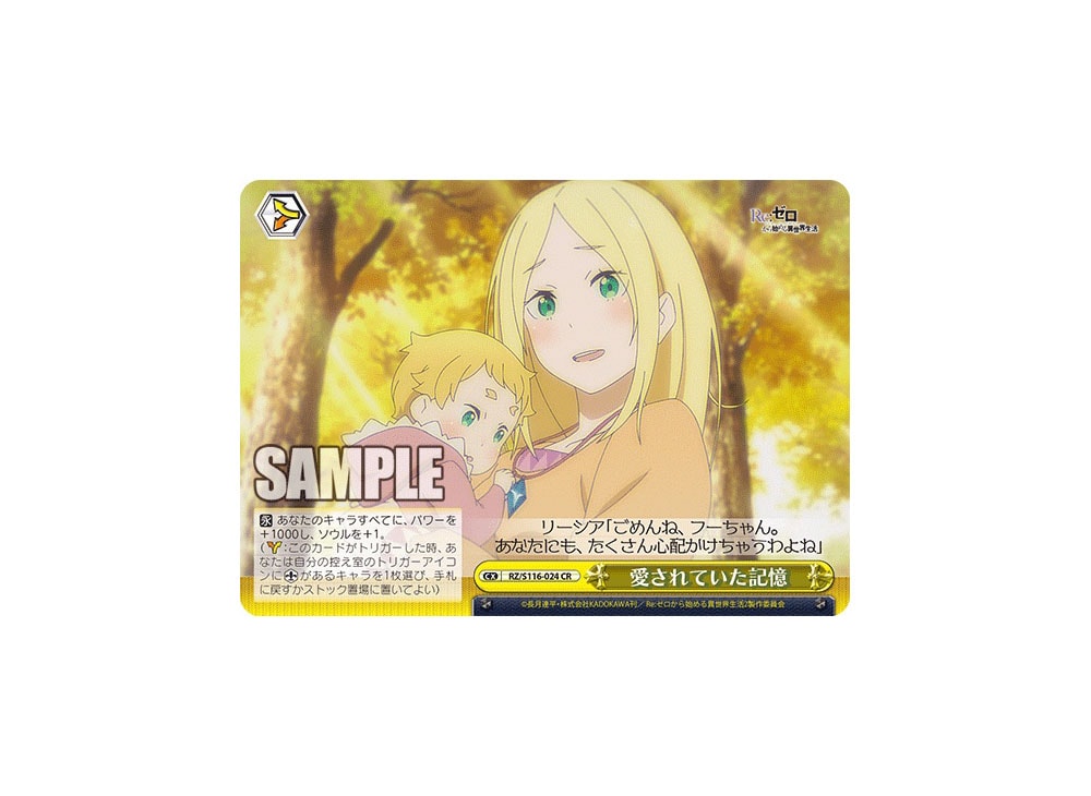 愛されていた記憶 CR [RZ/S116-024](ブースターパック「Re:ゼロから始める異世界生活 Vol.3」)の新品/中古フリマ(通販)｜スニダン