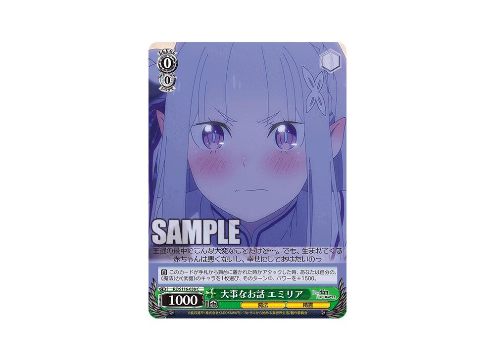 大事なお話 エミリア C [RZ/S116-038](ブースターパック「Re:ゼロから始める異世界生活 Vol.3」)の新品/中古フリマ(通販)｜スニダン