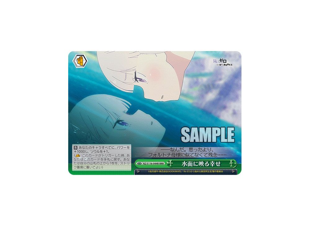 水面に映る幸せ RRR [RZ/S116-044R](ブースターパック「Re:ゼロから始める異世界生活 Vol.3」)の新品/中古フリマ(通販)｜スニダン