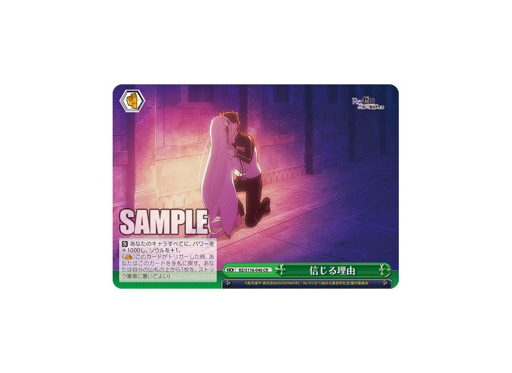 信じる理由 CR [RZ/S116-046](ブースターパック「Re:ゼロから始める異世界生活 Vol.3」)の新品/中古フリマ(通販)｜スニダン