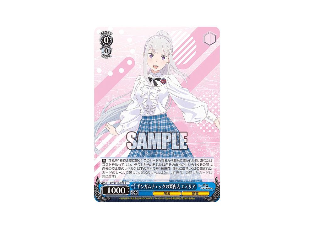ギンガムチェックの案内人 エミリア R [RZ/S116-079](ブースターパック「Re:ゼロから始める異世界生活 Vol.3」)の新品/中古フリマ(通販)｜スニダン